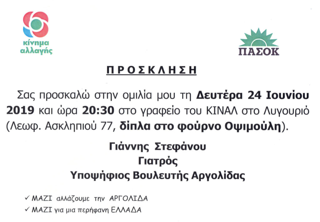 O Υπ. Βουλευτης Γιάννης Στεφάνου στο Λυγουριό. | EpidavrosNews