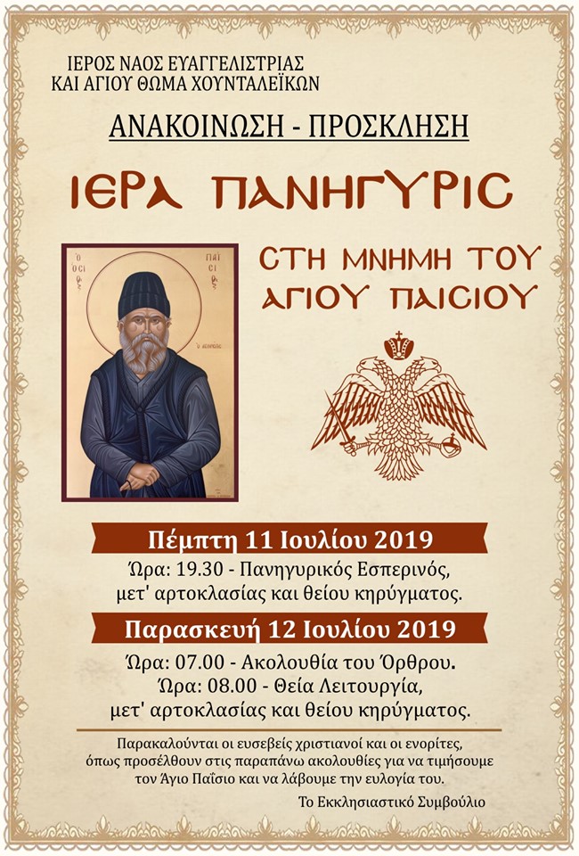 Ιερά Πανήγυρις στη μνήμη του Αγ. Παϊσίου. | EpidavrosNews