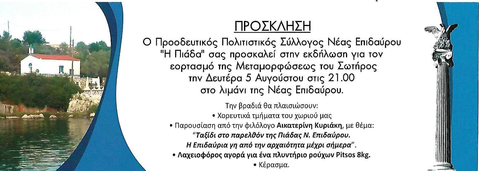 Εορτασμος της Α.Σωτηρος στη Νεα Επίδαυρο. | EpidavrosNews