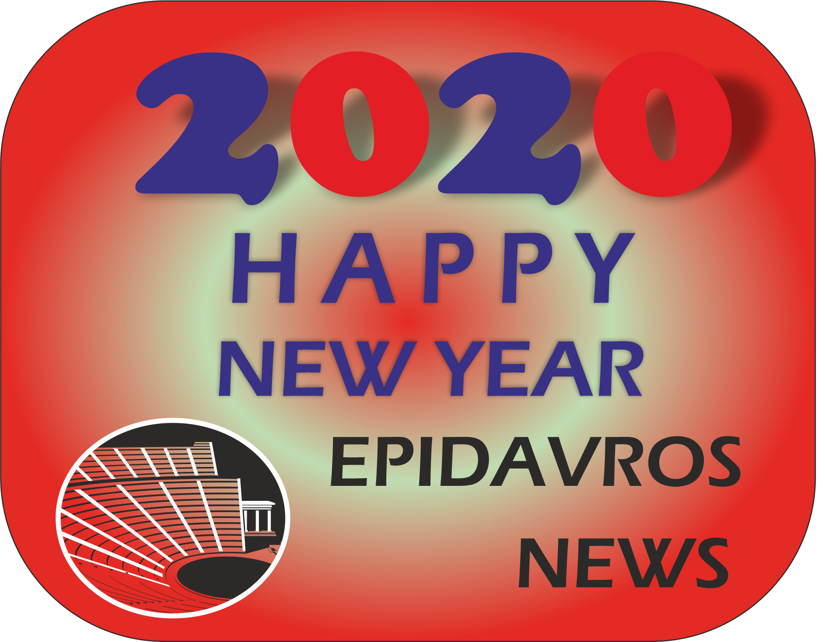 ΧΡΟΝΙΑ ΠΟΛΛΑ - ΚΑΛΗ ΧΡΟΝΙΑ | EpidavrosNews