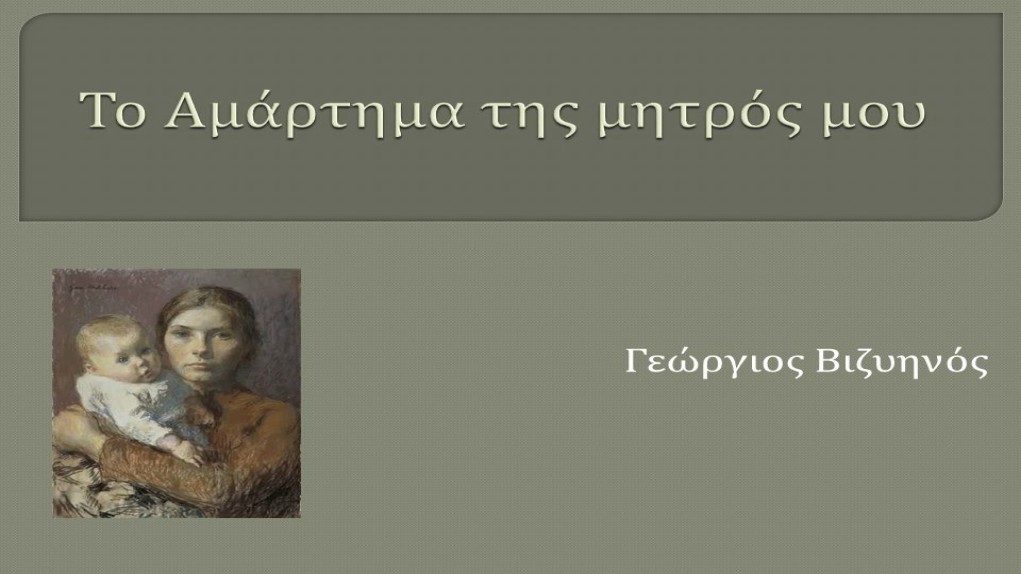 ΤΟ ΑΜΑΡΤΗΜΑ ΤΗΣ ΜΗΤΡΟΣ ΜΟΥ του Γ. Βιζυηνού (στην αγγλική γλώσσα) στο ...