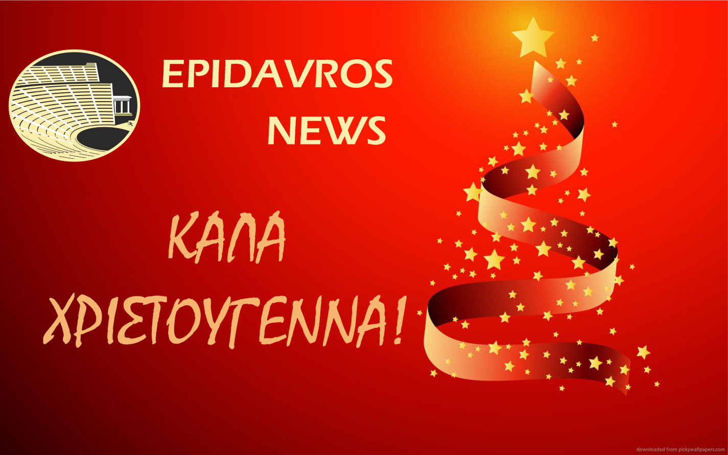 Το epidavrosnews.com σας εύχεται χρόνια πολλά και καλά Χριστούγεννα ...