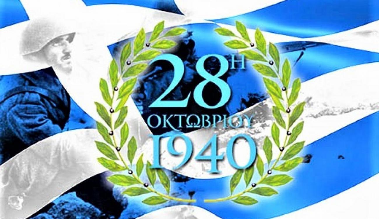 Το πρόγραμμα των εκδηλώσεων της Εθνικής επετείου της 28ης Οκτωβρίου ...
