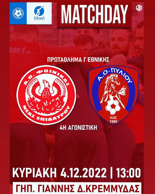 Με τον ΑΟ Πυλιού ο Φοίνικας εντός έδρας. Live link. | EpidavrosNews