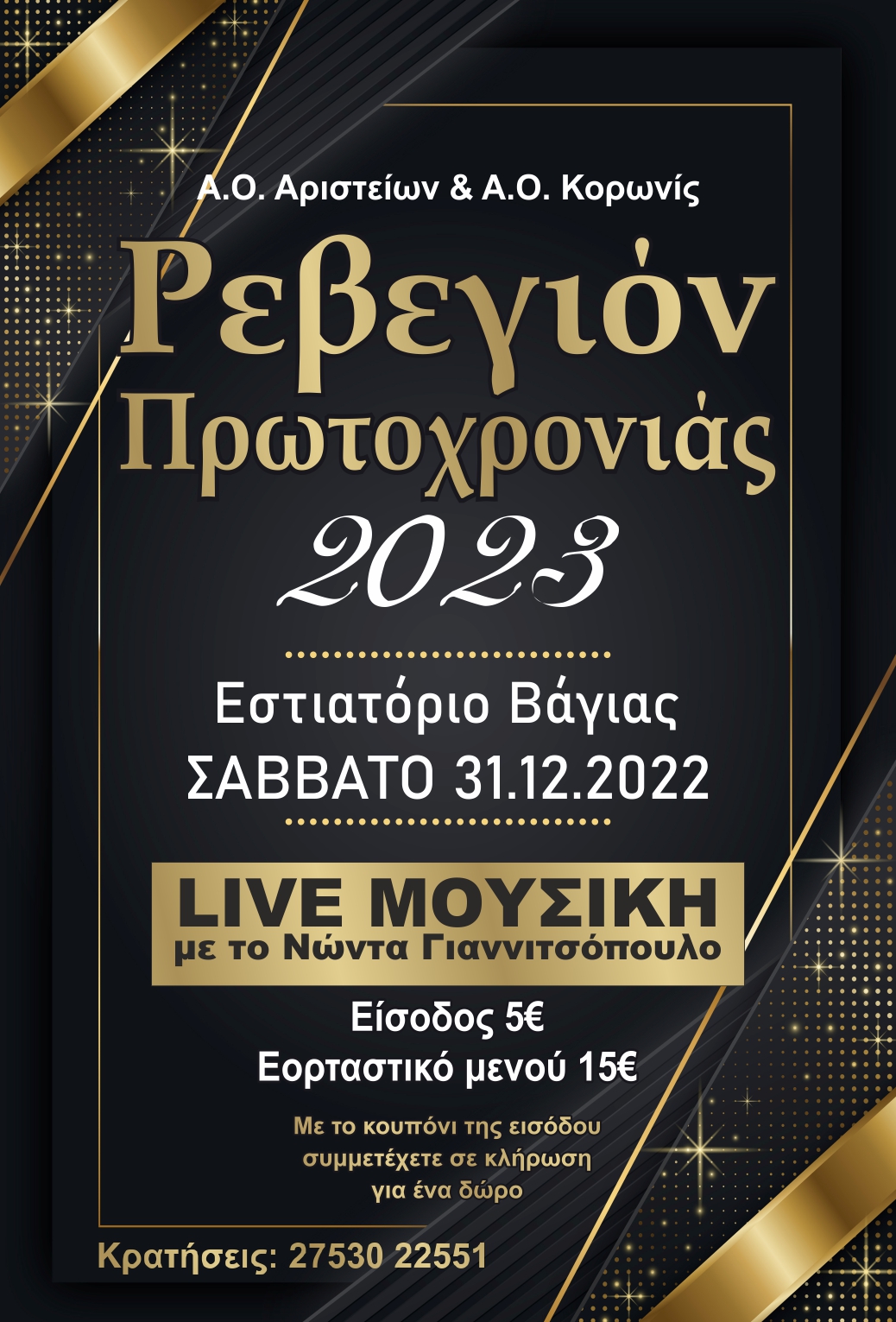 Πρωτοχρονιάτικο ρεβεγιόν από τους Α.Ο Αριστείωνα κ' Κορωνίς ...