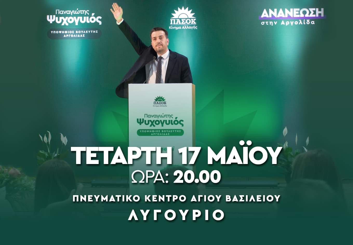 Προεκλογική ομιλία του υποψ. βουλευτή ΠΑΣΟΚ Αργολίδας Παναγιώτη ...