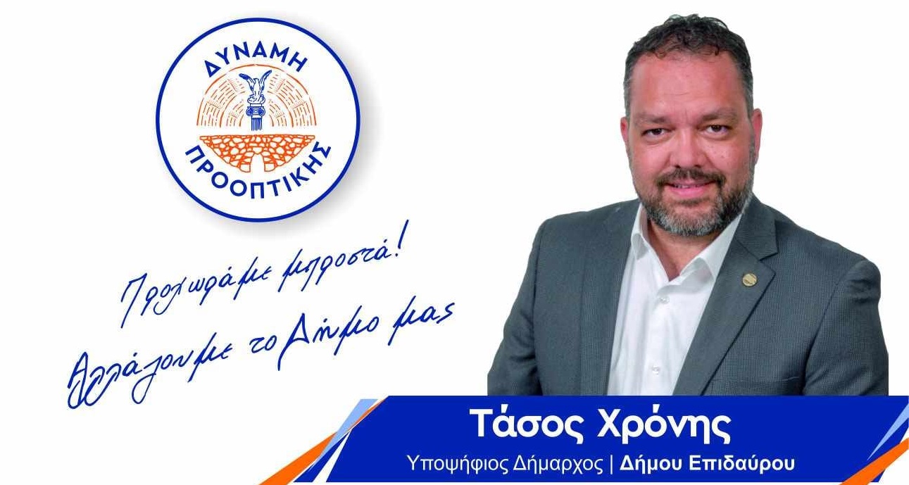 Όλοι οι υποψήφιοι του Συνδυασμού “ΔΥΝΑΜΗ ΠΡΟΟΠΤΙΚΗΣ” του Υποψήφιου ...