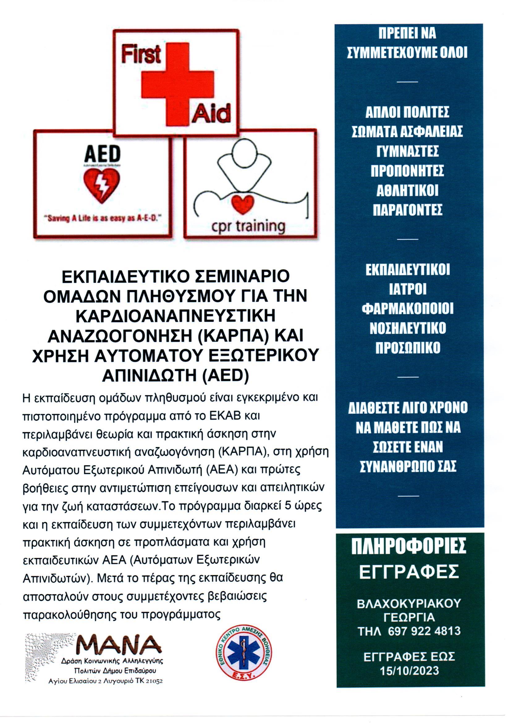 Εκπαιδευτικό σεμινάριο ομάδων πληθυσμού για την καρδιοαναπνευστική ...