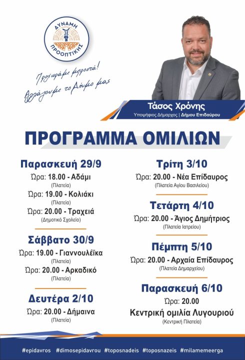 Το πρόγραμμα ομιλιών του Υποψήφιου Δήμαρχου Τάσου Χρόνη της "Δύναμης ...