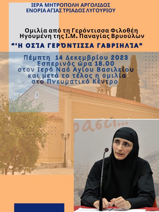 Πνευματική ομιλία στον Ι.Ν. Αγίου Βασιλείου : "Η Οσία Γερόντισσα ...