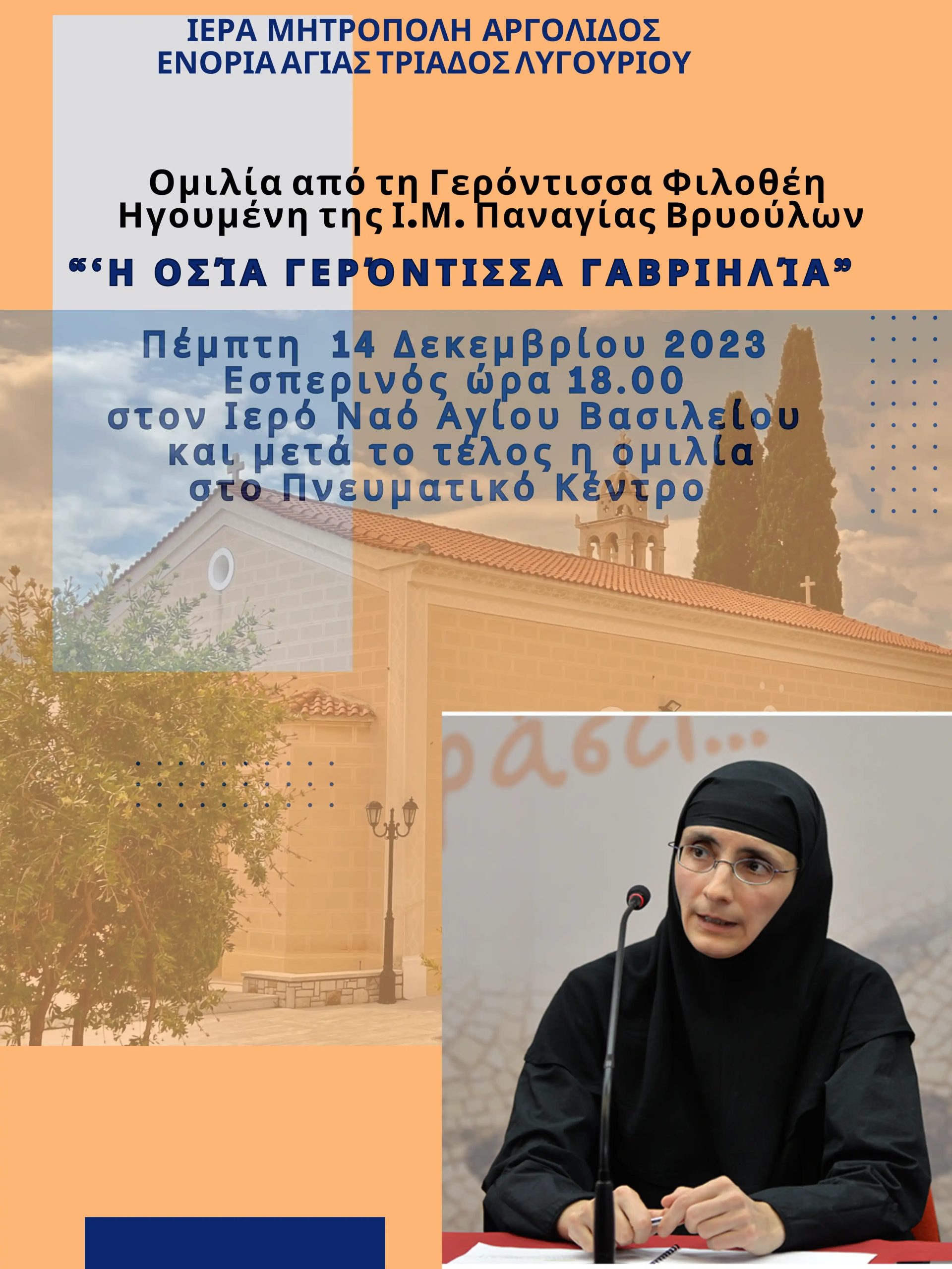 Πνευματική ομιλία στον Ι.Ν. Αγίου Βασιλείου : "Η Οσία Γερόντισσα ...
