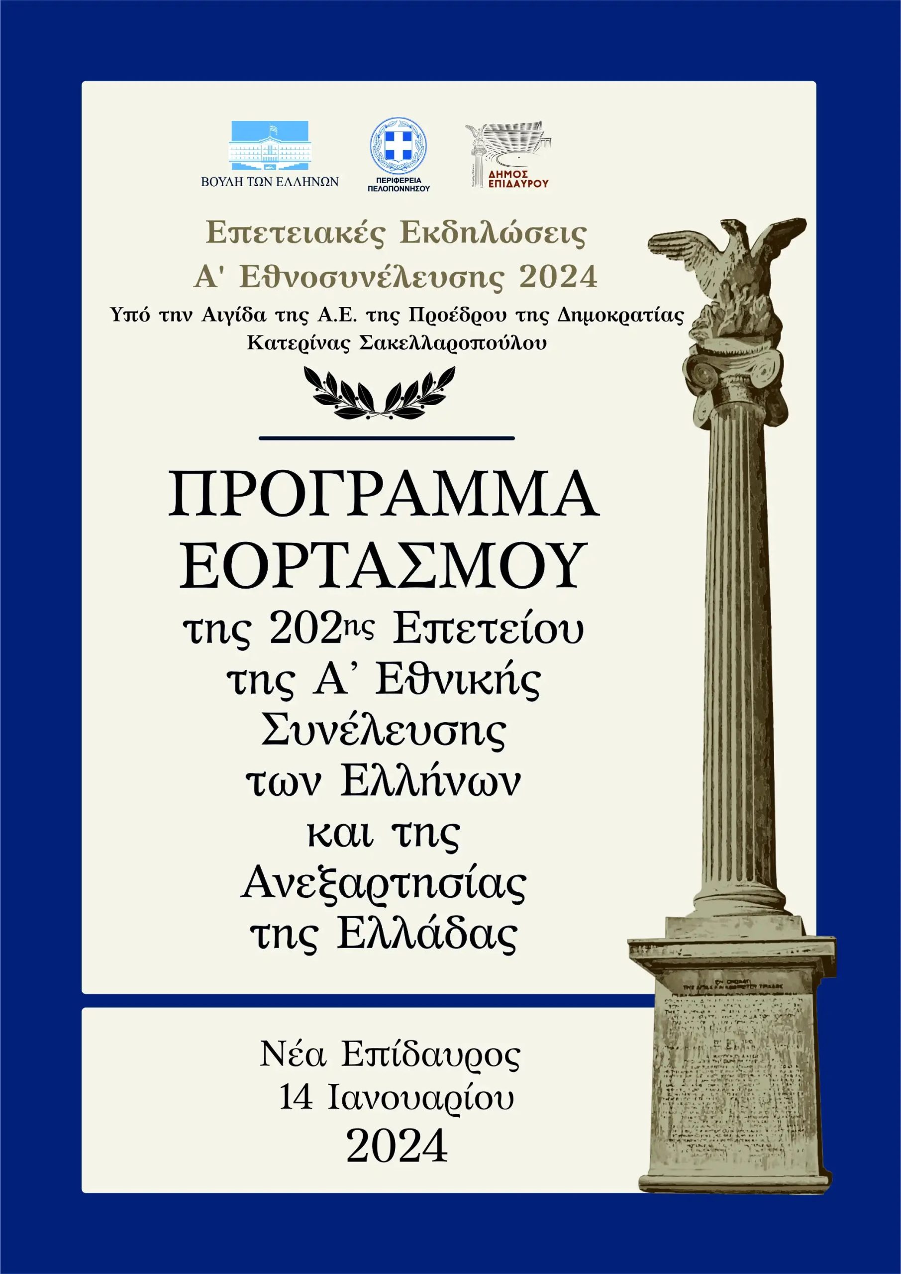 Το πρόγραμμα εορτασμού της 202ης επετείου της Α΄ Εθνοσυνέλευσης ...