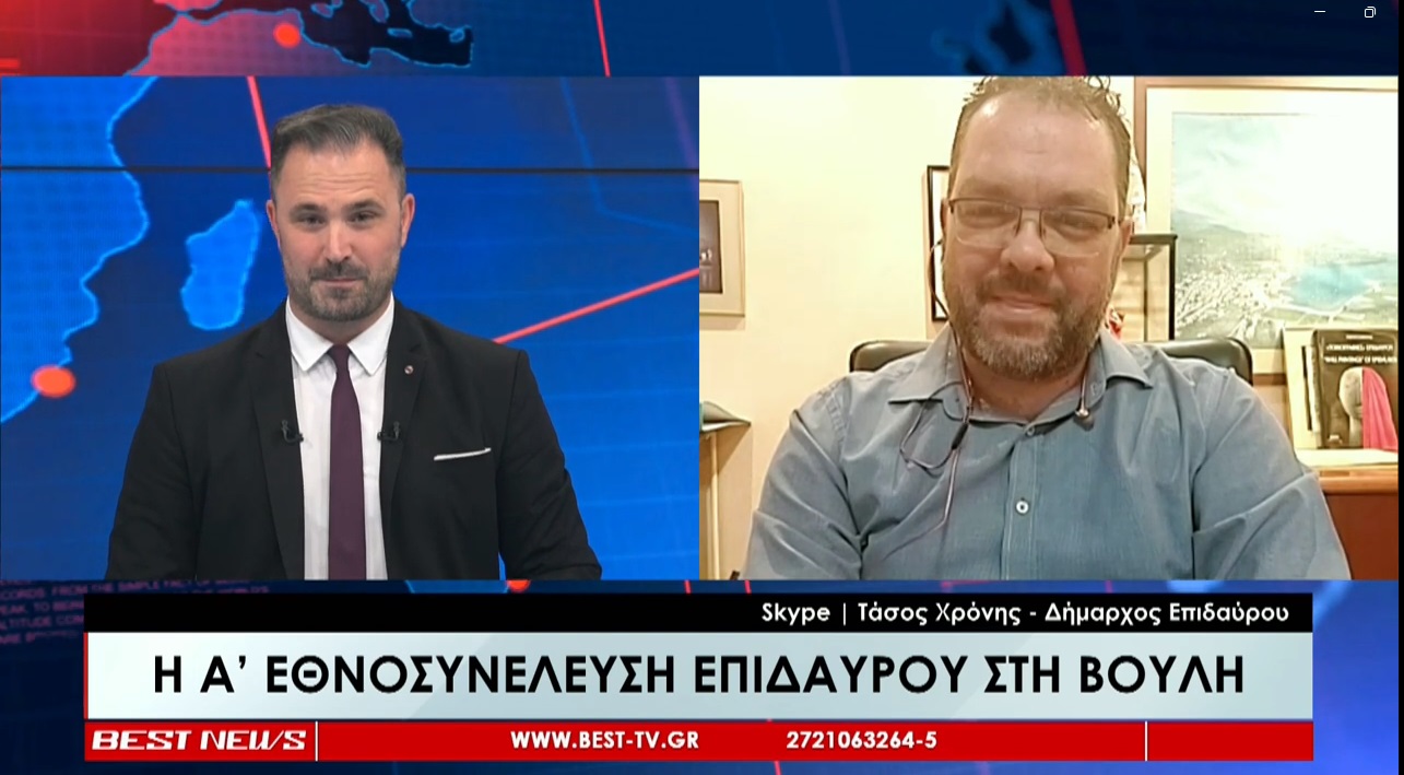 Ο Δήμαρχος Επιδαύρου Τάσος Χρόνης στο Κεντρικό δελτίo του BestTV για ...