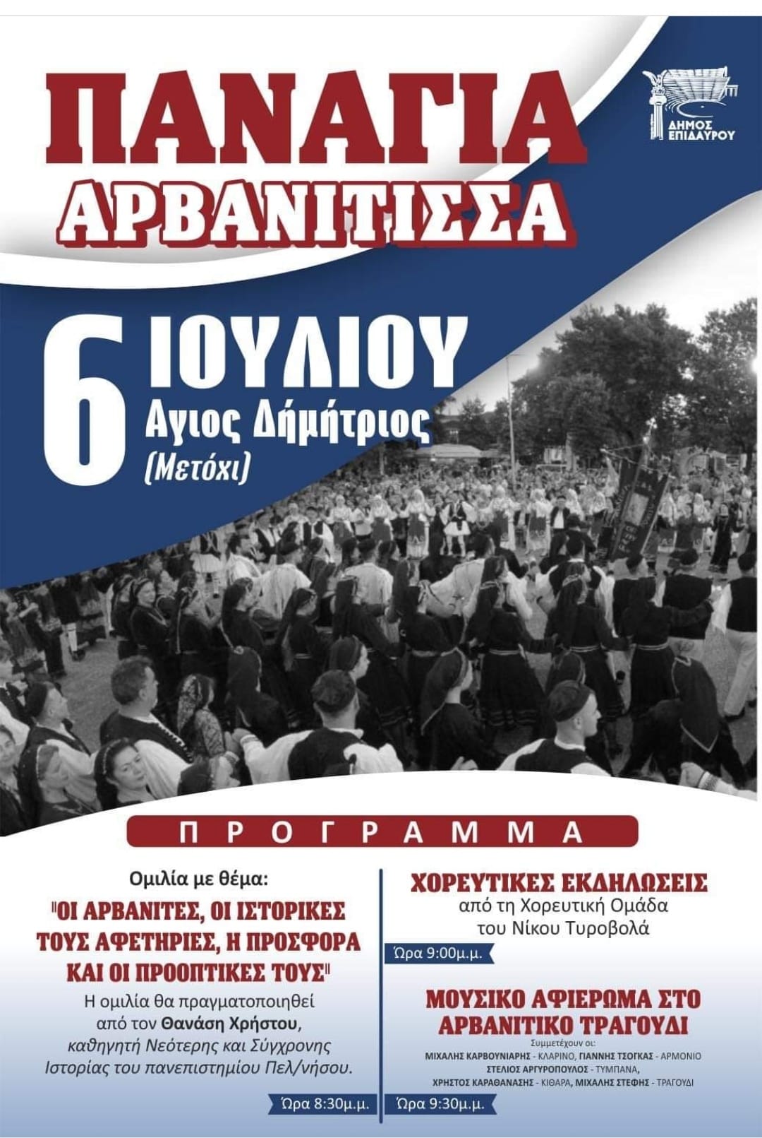 Την Παναγία την Αρβανίτισσα γιορτάζουν στο Άγιο Δημήτριο στις 6 Ιουλίου ...